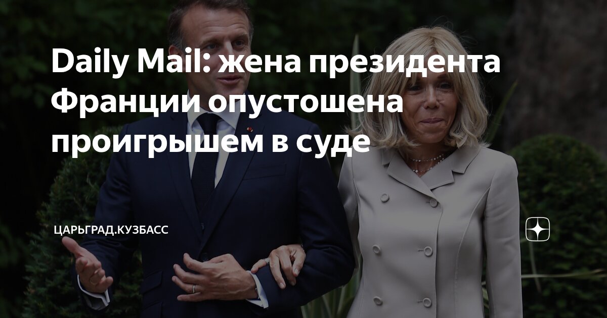 Daily Mail жена президента Франции опустошена проигрышем в суде