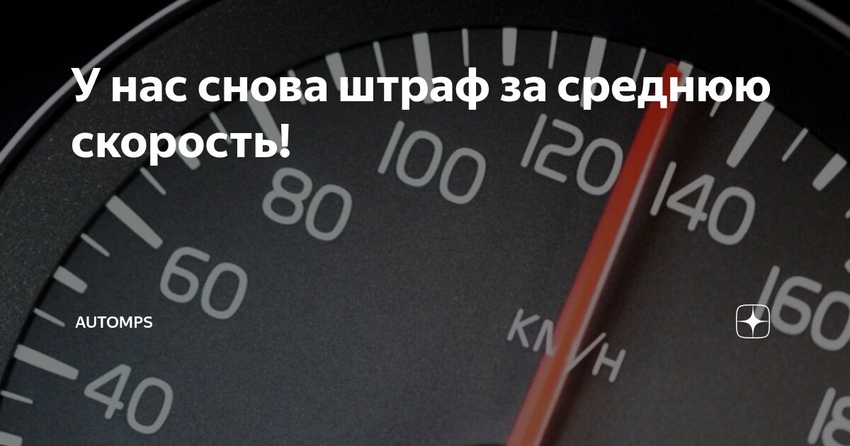 У нас снова штраф за среднюю скорость! | AUTOMPS | Дзен
