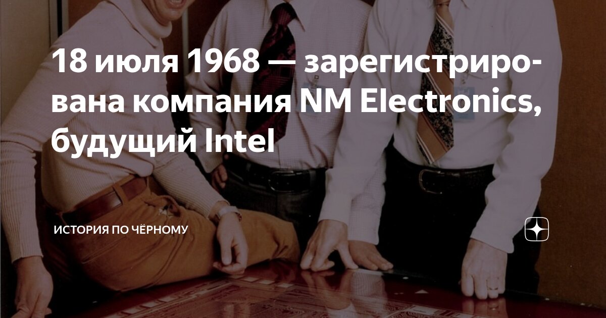18 июля 1968 — зарегистрирована компания NM Electronics, будущий Intel ...