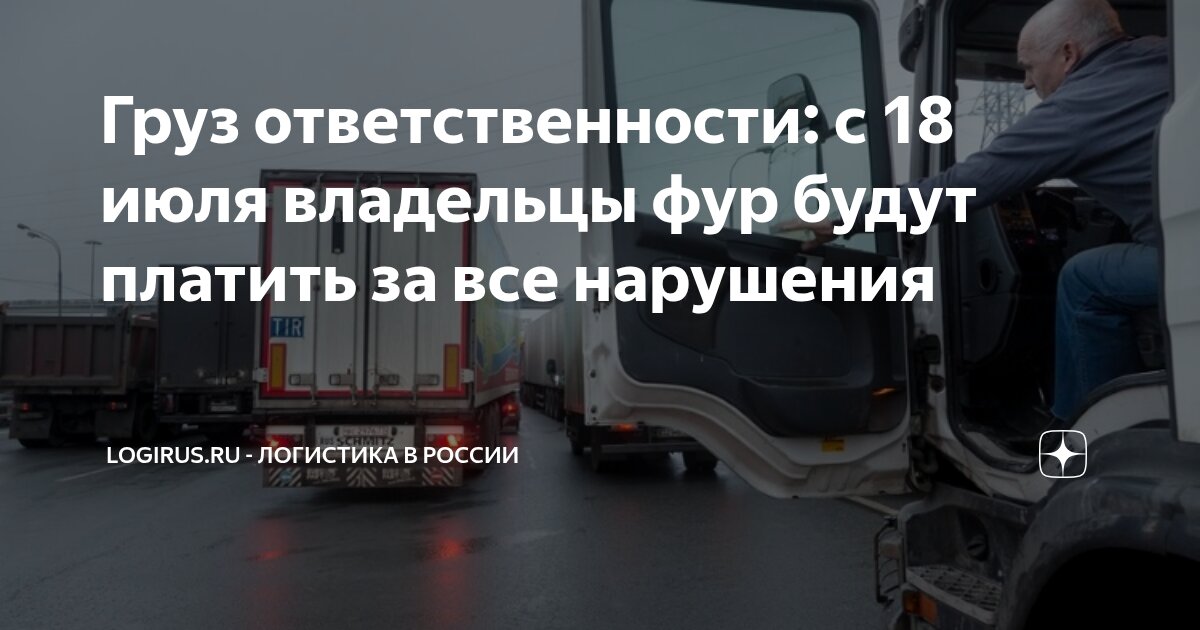 Груз ответственности: с 18 июля владельцы фур будут платить за все нарушения | Logirus.ru ...