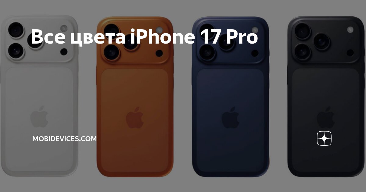 Все цвета iPhone 17 Pro | MobiDevices.com | Дзен
