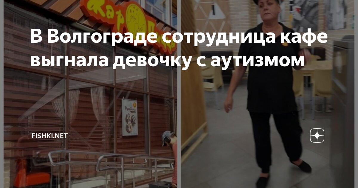 В Волгограде сотрудница кафе выгнала девочку с аутизмом | Fishki.Net | Дзен