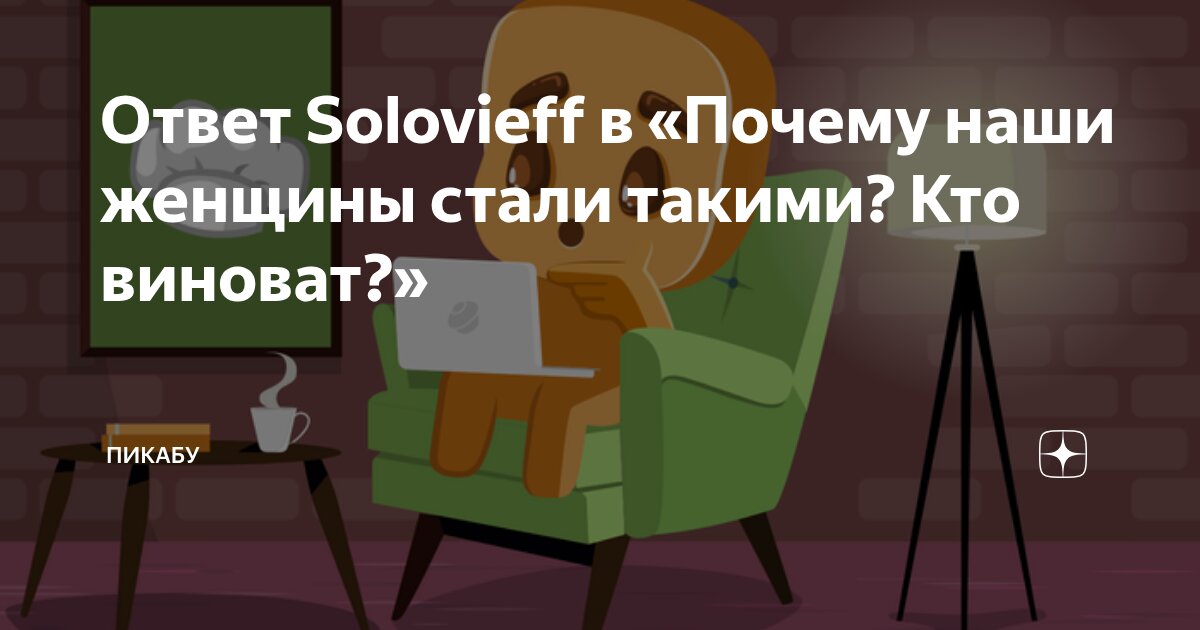 Ответ Solovieff в «Почему наши женщины стали такими? Кто виноват ...