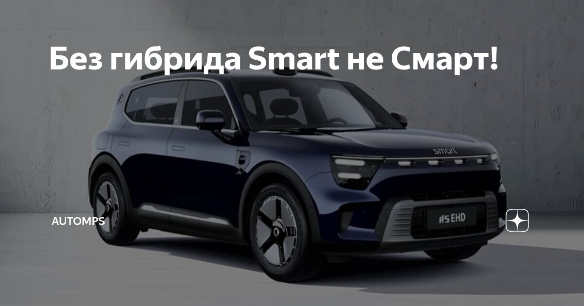 Без гибрида Smart не Смарт! | AUTOMPS | Дзен
