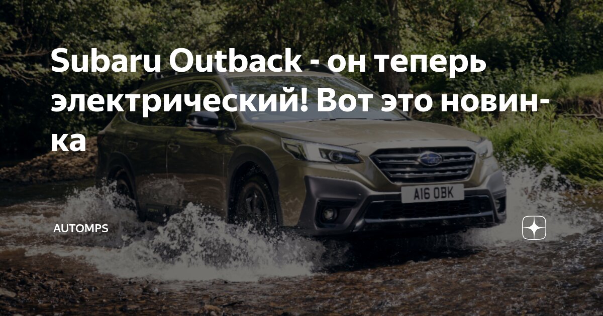 Subaru Outback - он теперь электрический! Вот это новинка | AUTOMPS | Дзен