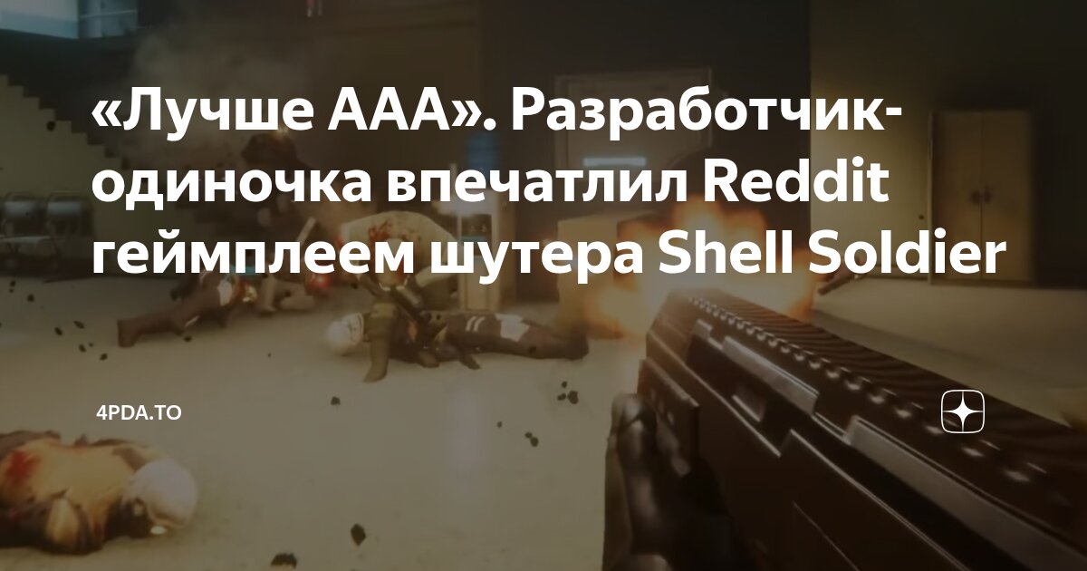 «Лучше AAA». Разработчик-одиночка впечатлил Reddit геймплеем шутера Shell Soldier | 4pda.to | Дзен