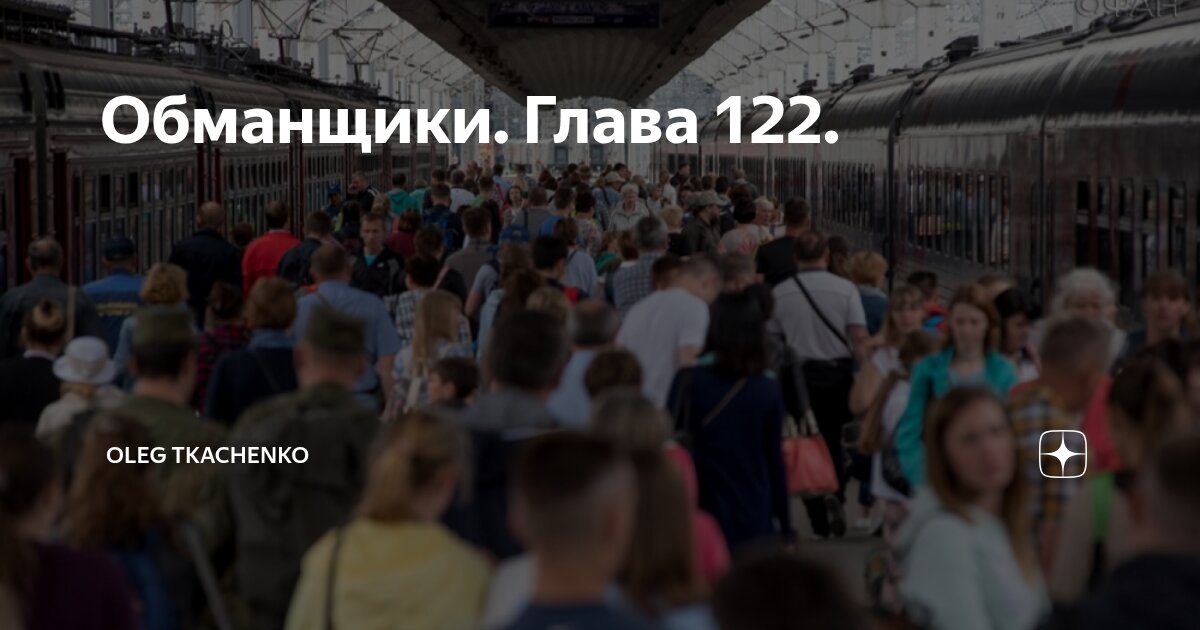 Обманщики. Глава 122. | Oleg Tkachenko | Дзен