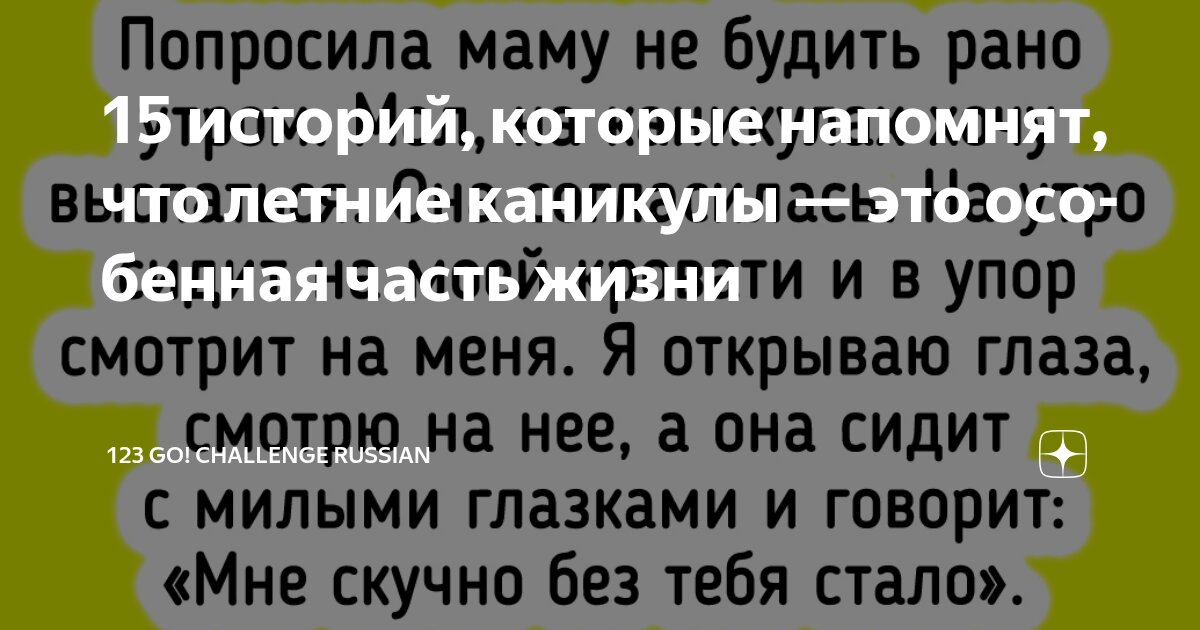 15 историй, которые напомнят, что летние каникулы — это особенная часть ...
