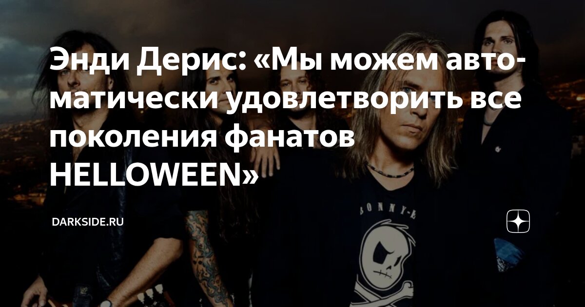 Энди Дерис: «Мы можем автоматически удовлетворить все поколения фанатов ...