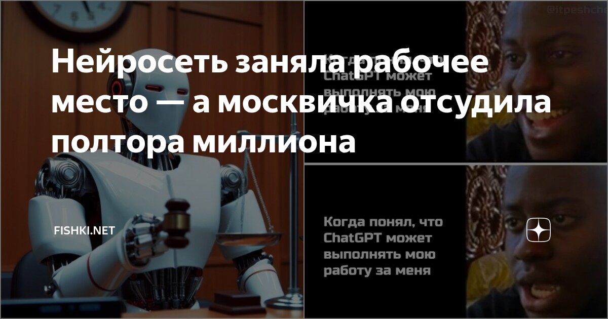 Нейросеть заняла рабочее место — а москвичка отсудила полтора миллиона | Fishki.Net | Дзен