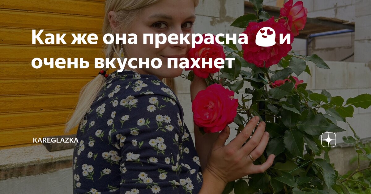 Как же она прекрасна 😍и очень вкусно пахнет | KAREGLAZKA | Дзен