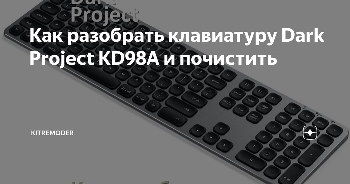 Как разобрать клавиатуру Dark Project KD98A и почистить | KitRemoder | Дзен