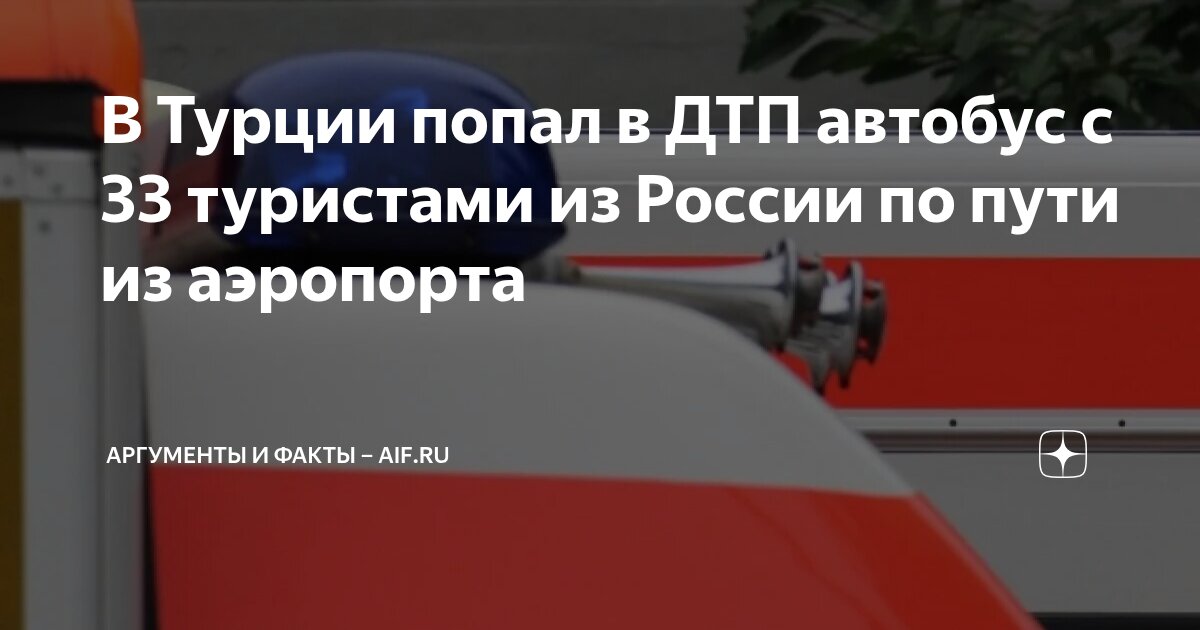 В Турции попал в ДТП автобус с 33 туристами из России по пути из ...