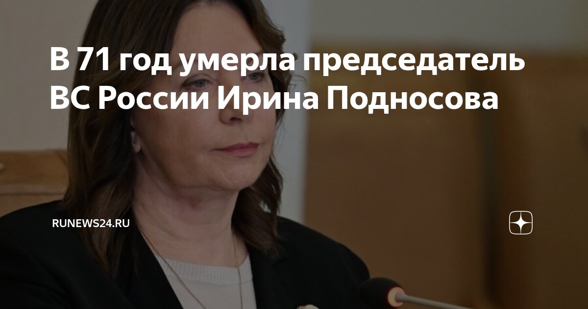 В 71 год умерла председатель ВС России Ирина Подносова | RuNews24.ru | Дзен
