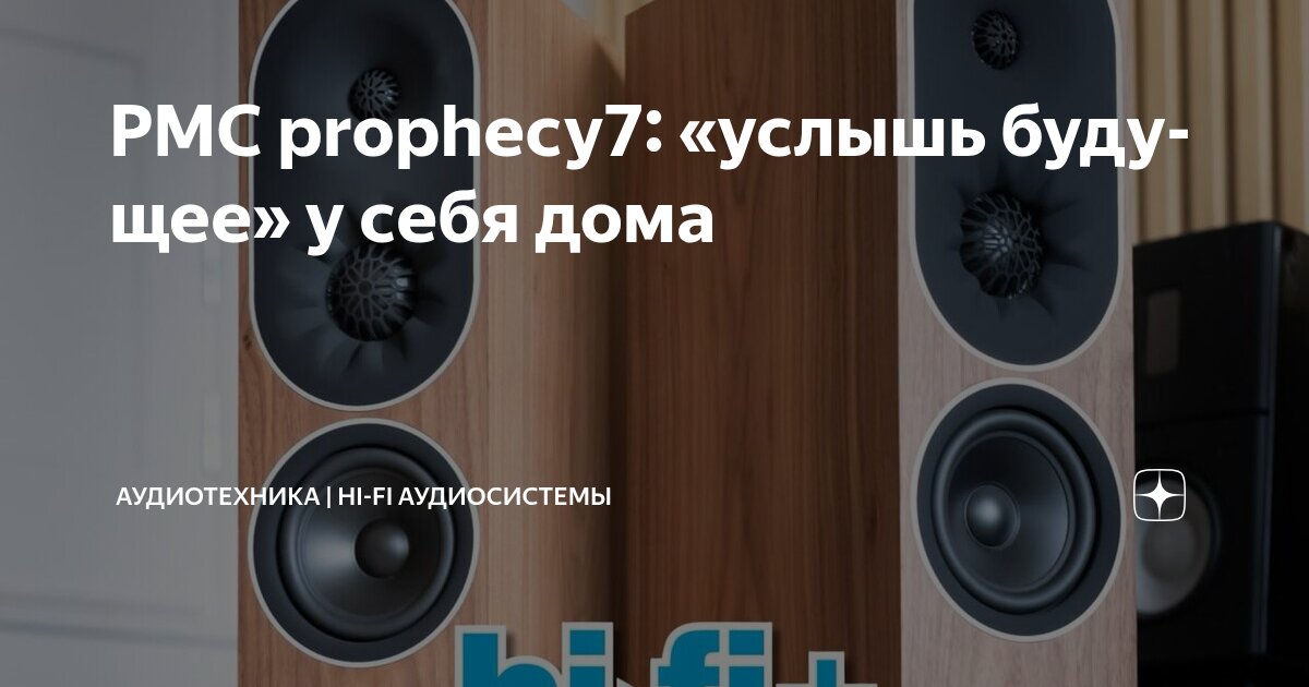 PMC prophecy7: «услышь будущее» у себя дома | Аудиотехника | Hi-Fi аудиосистемы | Дзен