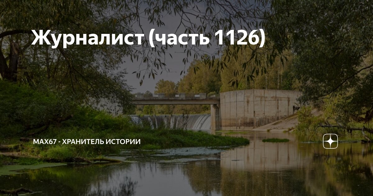 Журналист (часть 1126) | MAX67 - Хранитель Истории | Дзен