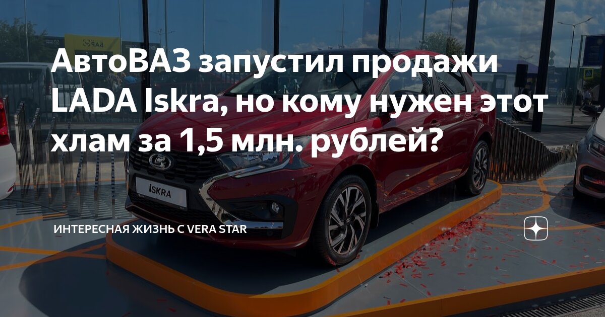 АвтоВАЗ запустил продажи LADA Iskra, но кому нужен этот хлам за 1,5 млн ...
