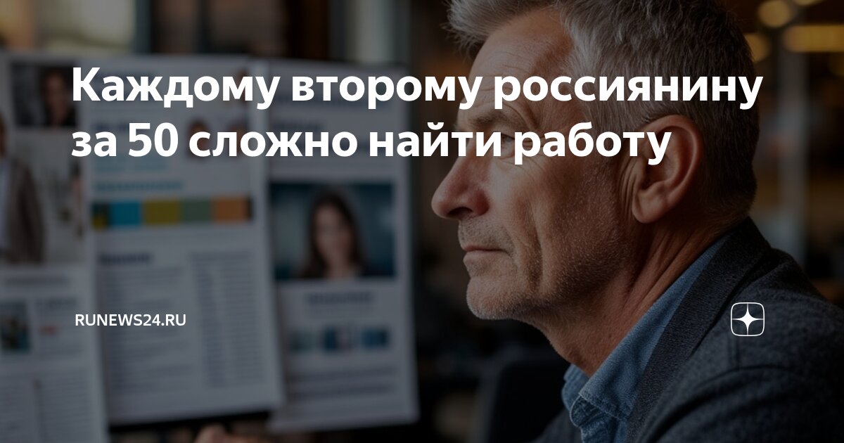 Каждому второму россиянину за 50 сложно найти работу | RuNews24.ru | Дзен