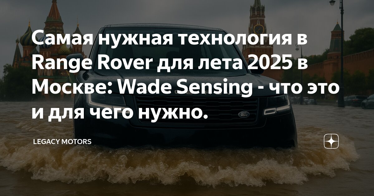 Самая нужная технология в Range Rover для лета 2025 в Москве: Wade ...