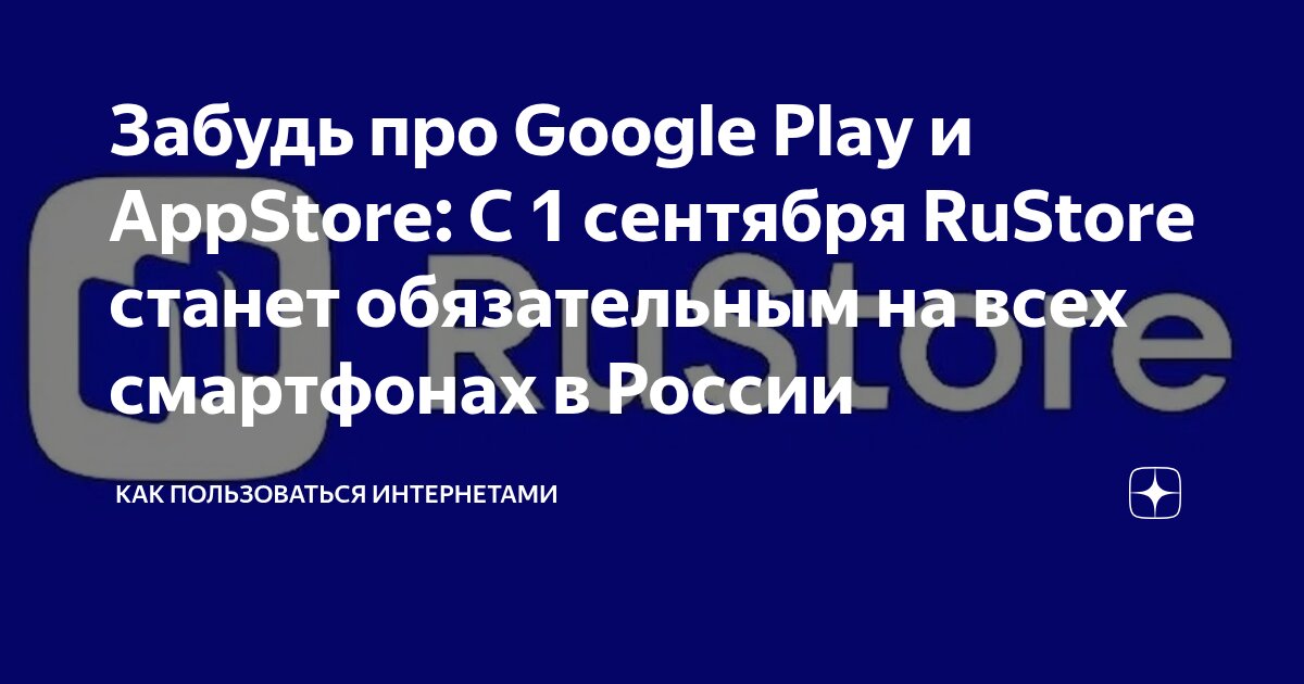 Забудь про Google Play и AppStore: С 1 сентября RuStore станет обязательным на всех смартфонах в ...