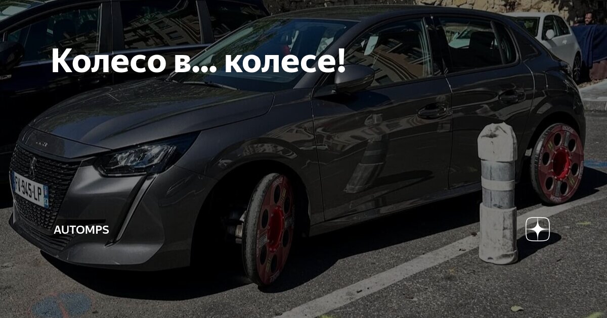 Колесо в... колесе! | AUTOMPS | Дзен