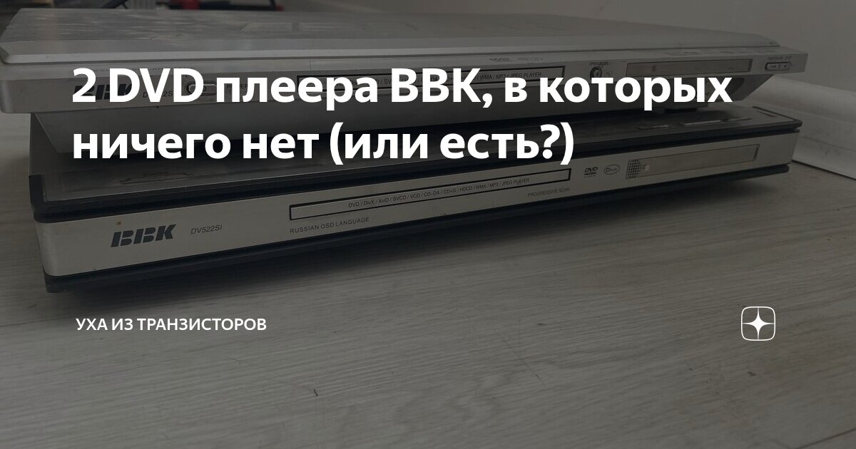 2 DVD плеера BBK, в которых ничего нет (или есть?) | Уха из ...