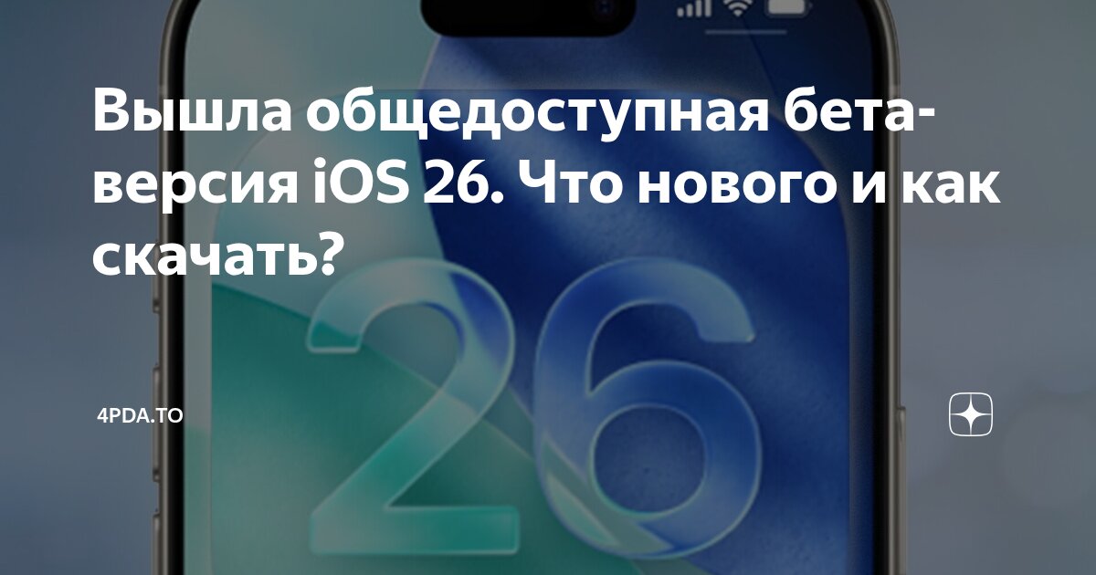 Вышла общедоступная бета-версия iOS 26. Что нового и как скачать? | 4pda.to | Дзен