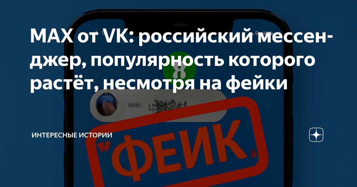 MAX от VK: российский мессенджер, популярность которого растёт ...
