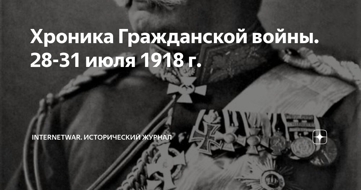 Хроника Гражданской войны. 28-31 июля 1918 г. | Internetwar. Исторический журнал | Дзен