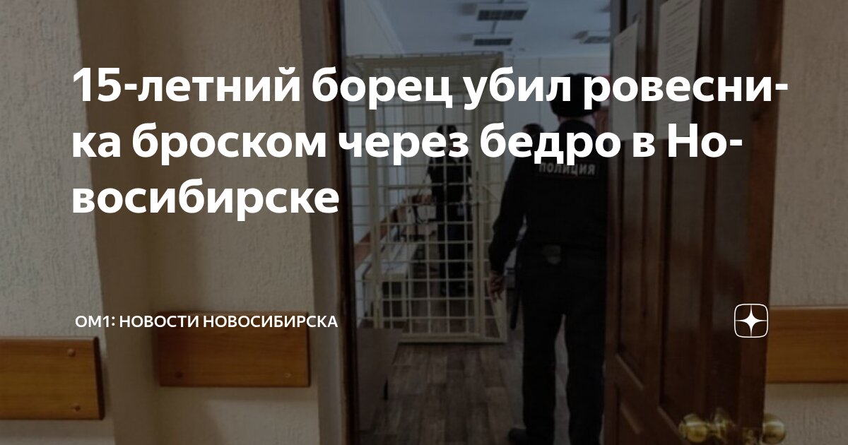 15-летний борец убил ровесника броском через бедро в Новосибирске | Om1: Новости Новосибирска | Дзен