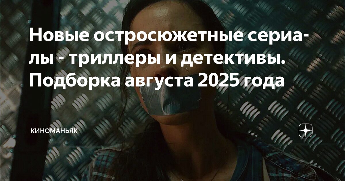 Новые остросюжетные сериалы - триллеры и детективы. Подборка августа ...