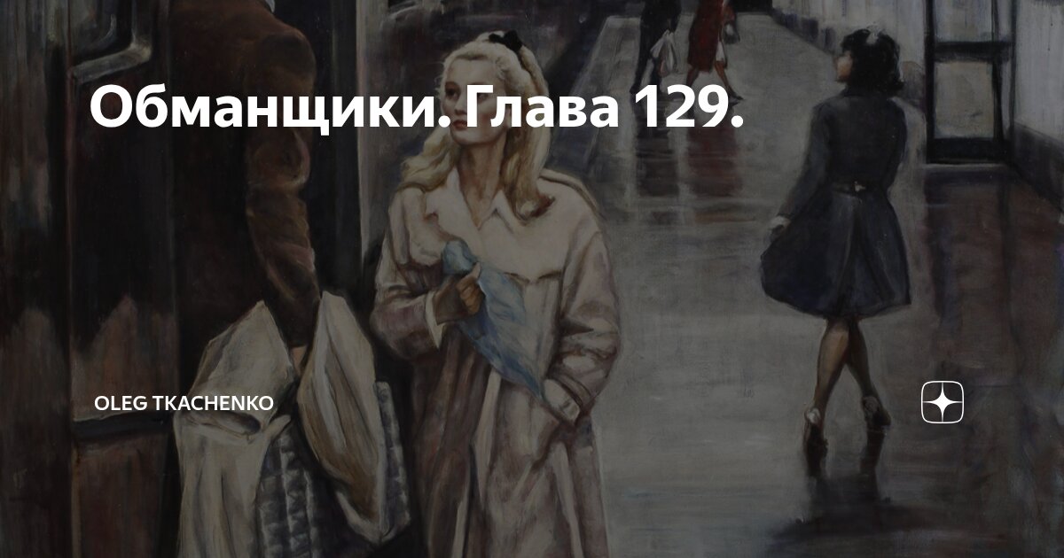 Обманщики. Глава 129. | Oleg Tkachenko | Дзен