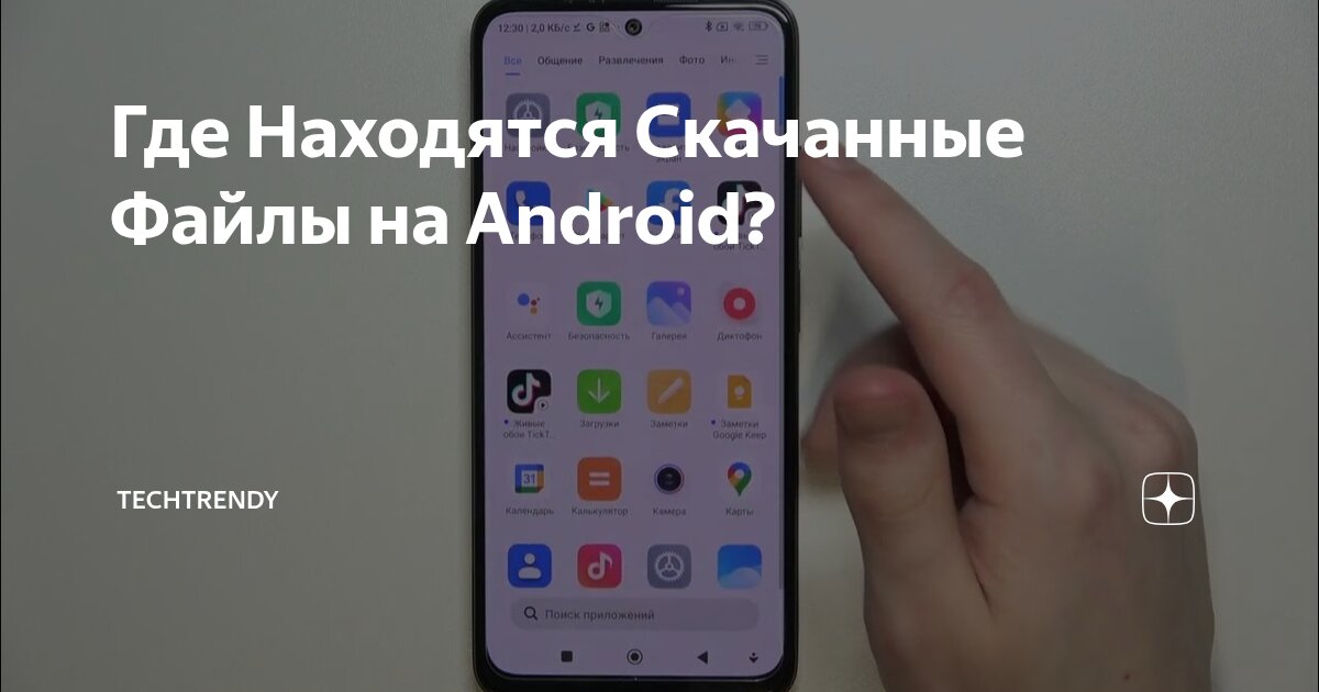 Где Находятся Скачанные Файлы на Android? | TechTrendy | Дзен
