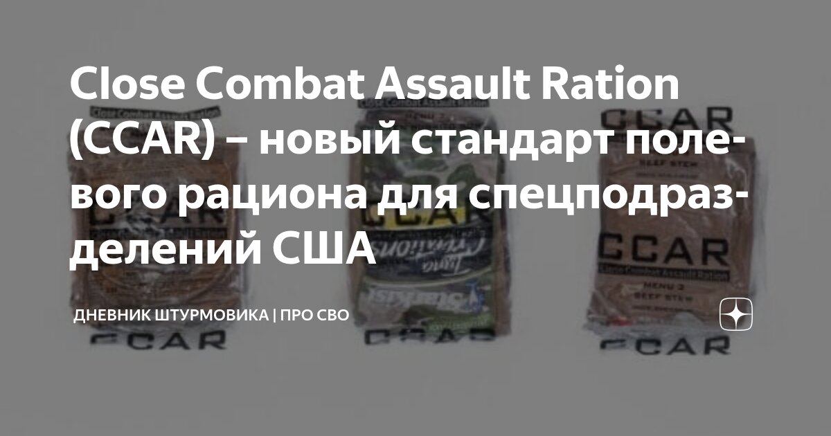 Close Combat Assault Ration (CCAR) – новый стандарт полевого рациона ...