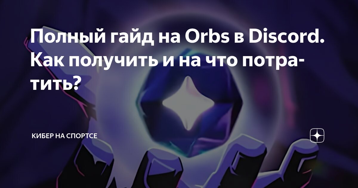 Полный гайд на Orbs в Discord. Как получить и на что потратить? | Кибер на Спортсе | Дзен