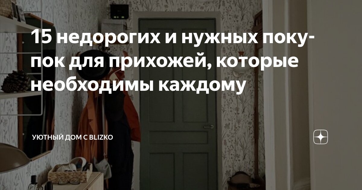 15 недорогих и нужных покупок для прихожей, которые необходимы каждому | Уютный дом с BLIZKO | Дзен