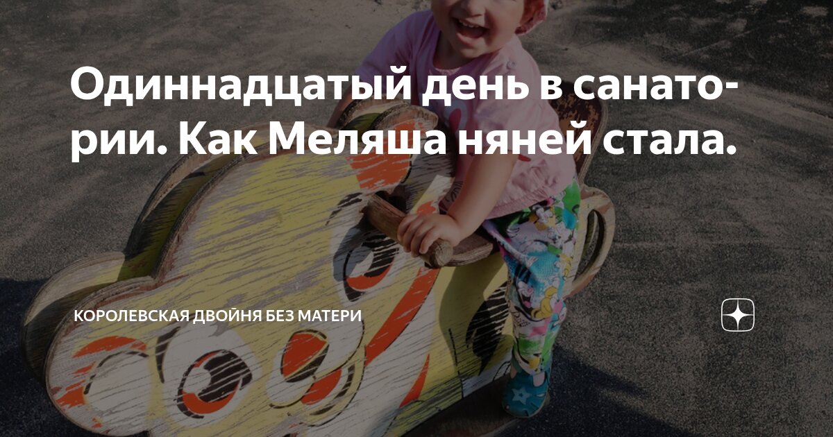 Одиннадцатый день в санатории Как Меляша няней стала Королевская