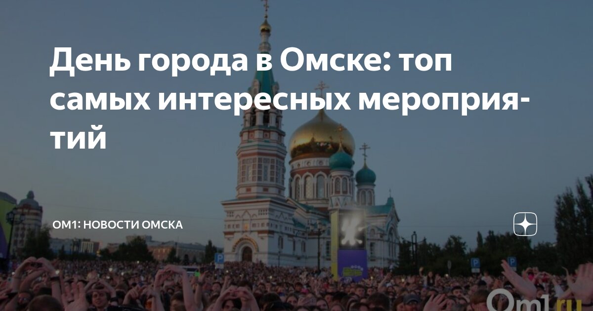 День города в Омске: топ самых интересных мероприятий | Om1: Новости Омска | Дзен