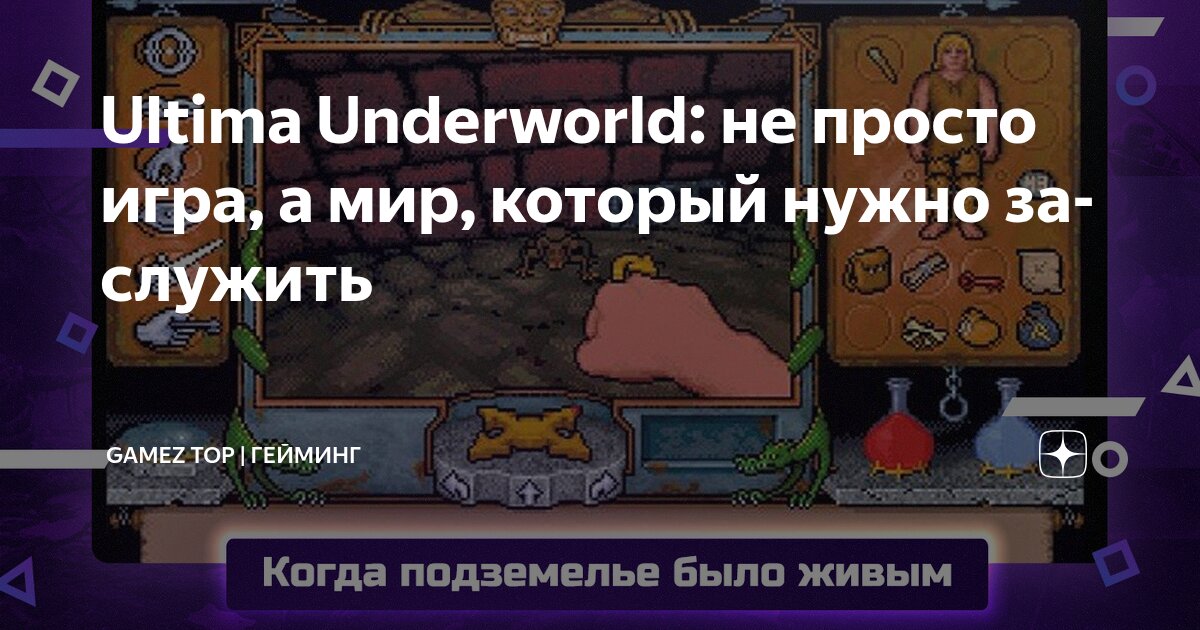Ultima Underworld: не просто игра, а мир, который нужно заслужить ...