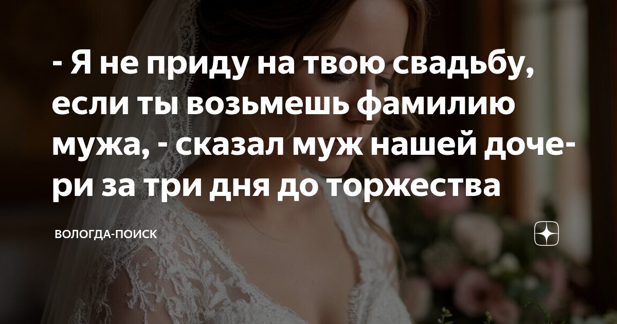 Я не приду на твою свадьбу если ты возьмешь фамилию мужа сказал