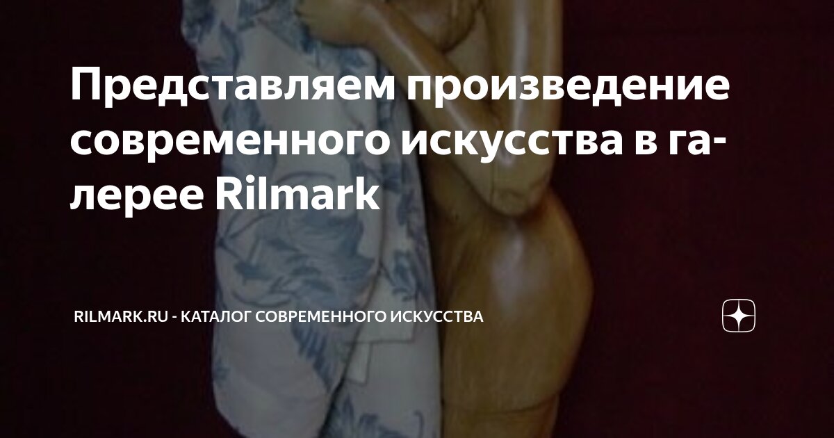 Представляем произведение современного искусства в галерее Rilmark | Rilmark.ru - каталог ...