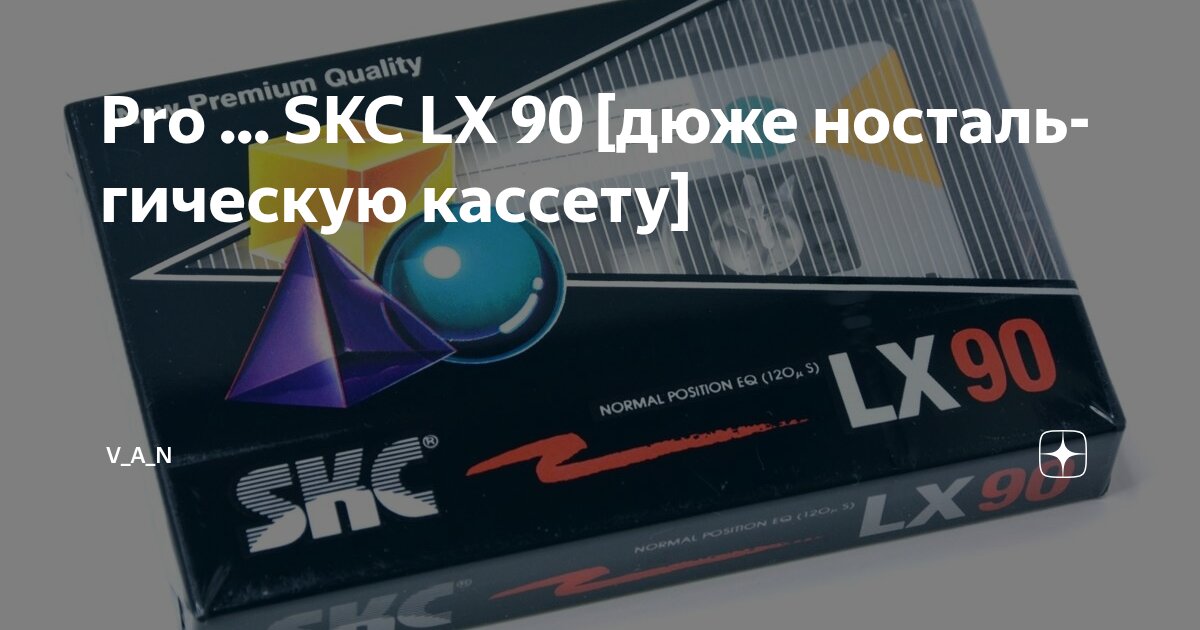 Pro ... SKC LX 90 [дюже ностальгическую кассету] | V_A_N | Дзен