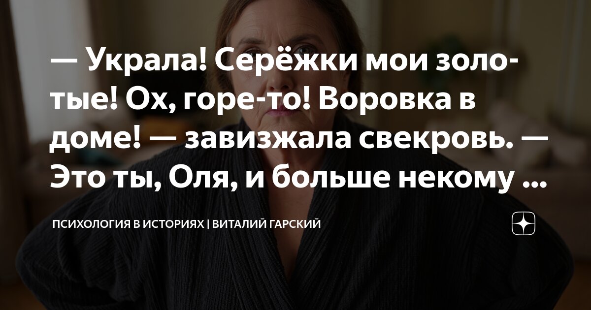 Украла Серёжки мои золотые Ох горе то Воровка в доме — завизжала