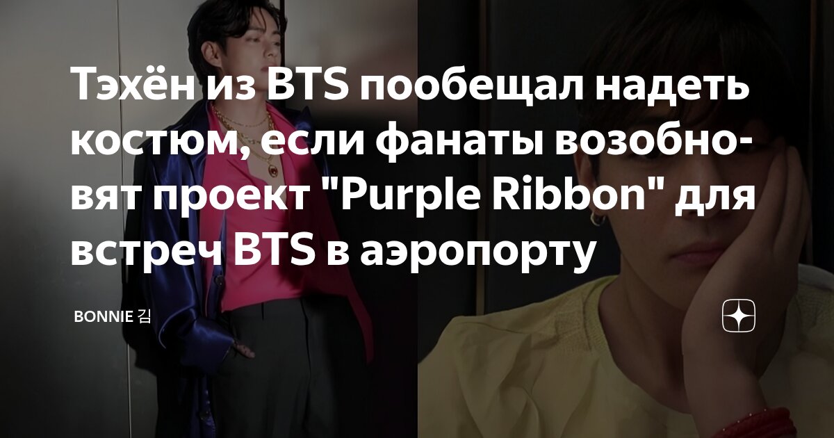 Тэхён из BTS пообещал надеть костюм, если фанаты возобновят проект ...