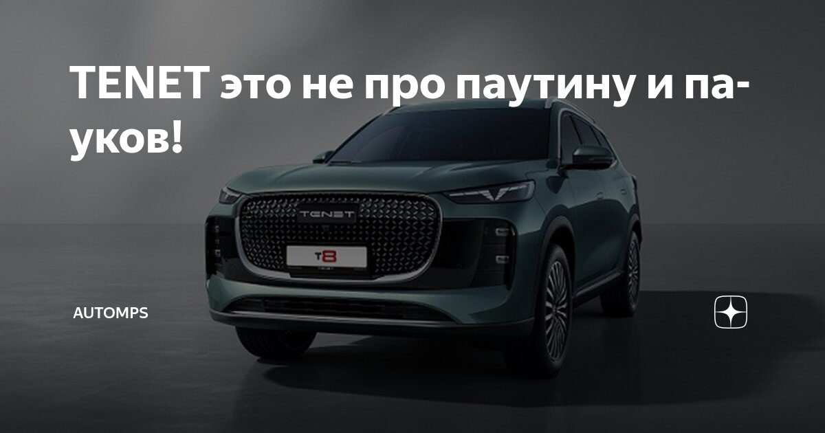 TENET это не про паутину и пауков! | AUTOMPS | Дзен