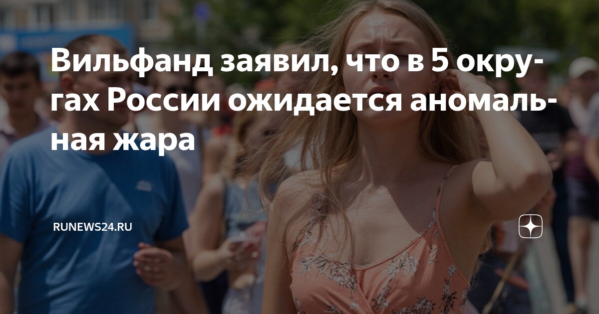 Вильфанд заявил, что в 5 округах России ожидается аномальная жара | RuNews24.ru | Дзен