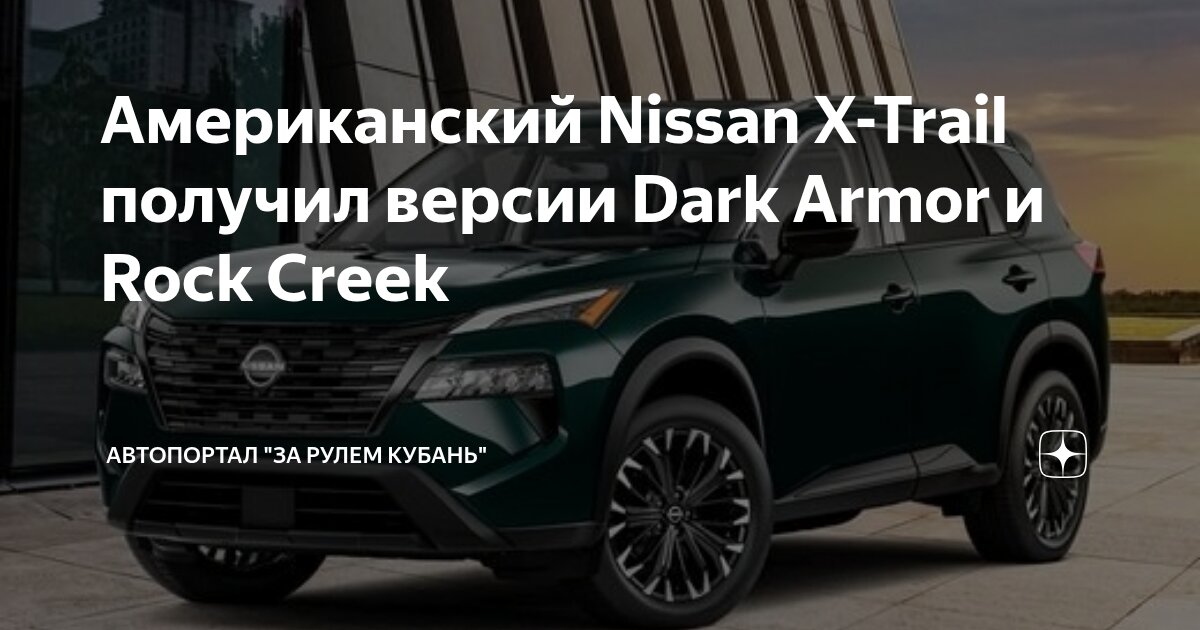 Американский Nissan X-Trail получил версии Dark Armor и Rock Creek ...