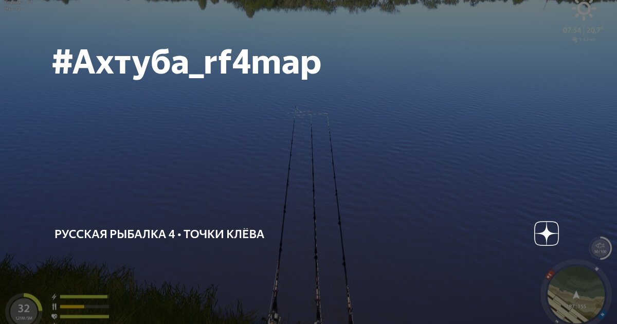 #Ахтуба_rf4map | Русская Рыбалка 4 • Точки клёва | Дзен