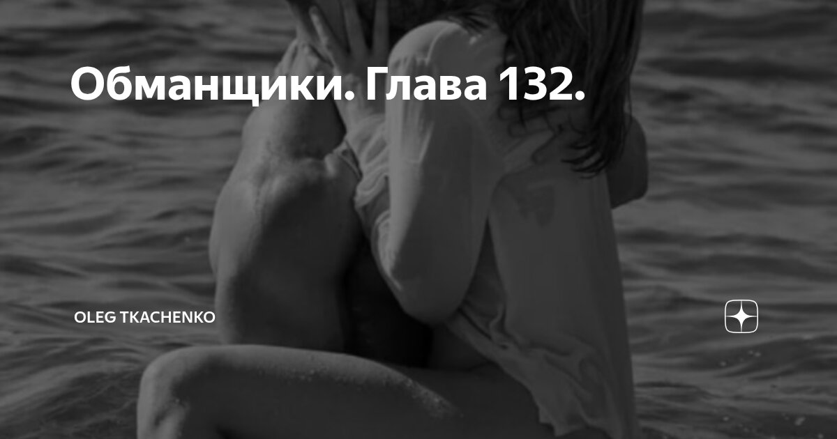 Обманщики. Глава 132. | Oleg Tkachenko | Дзен