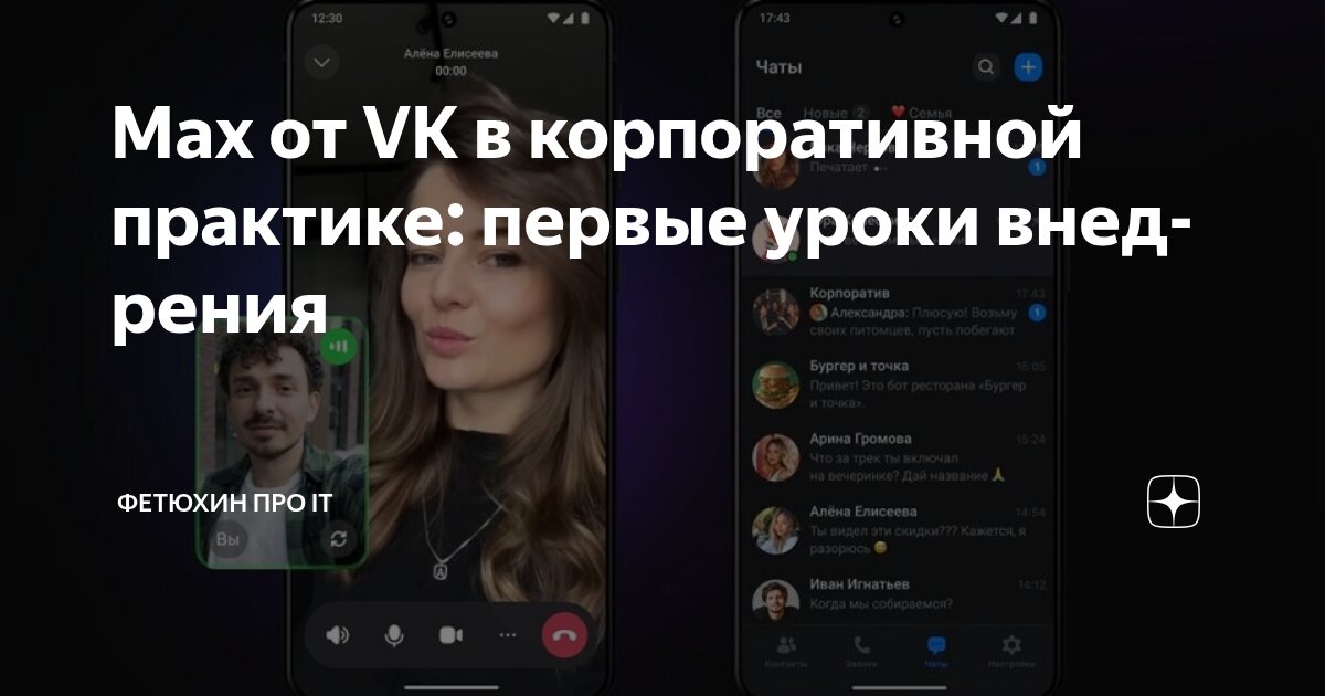 Max от VK в корпоративной практике: первые уроки внедрения | Фетюхин ...